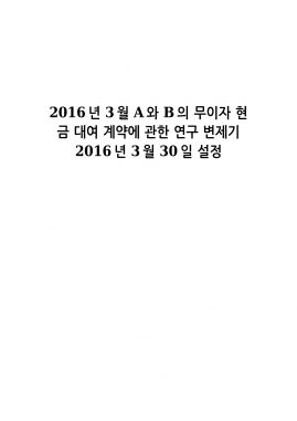 2016년 3월 A와 B의 무이자 현금 대여 계약에 관한 연구 변제기 2016년 3월 30일 설정-1페이지