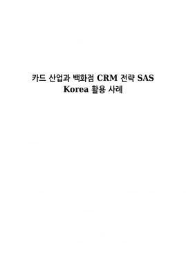 카드 산업과 백화점 CRM 전략 SAS Korea 활용 사례-1페이지