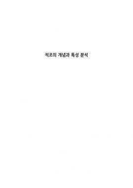 적조의 개념과 특성 분석-1페이지