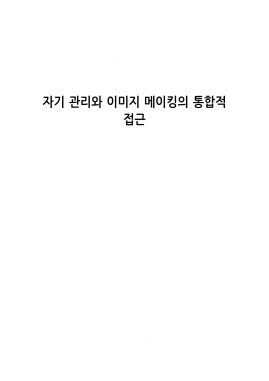 자기 관리와 이미지 메이킹의 통합적 접근-1페이지