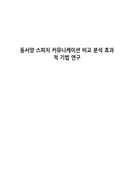 동서양 스피치 커뮤니케이션 비교 분석 효과적 기법 연구-1페이지