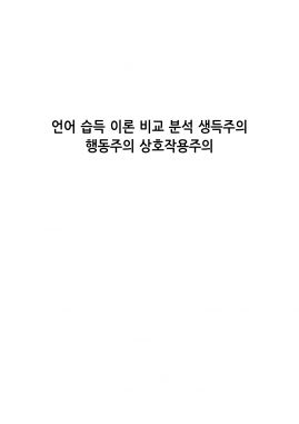 언어 습득 이론 비교 분석 생득주의 행동주의 상호작용주의-1페이지