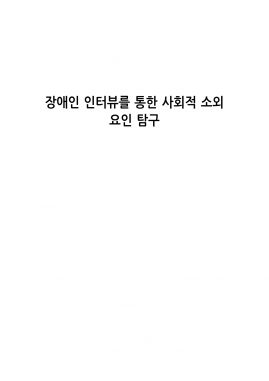 장애인 인터뷰를 통한 사회적 소외 요인 탐구-1페이지