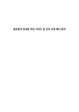 음주운전 반성문 작성 가이드 및 선처 요청 예시 분석-1페이지
