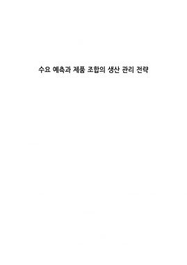 수요 예측과 제품 조합의 생산 관리 전략-1페이지