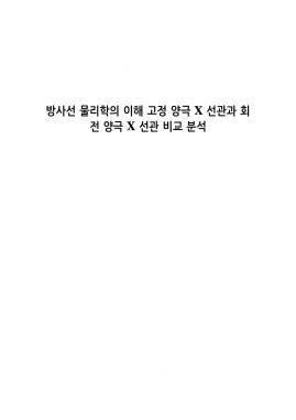 방사선 물리학의 이해 고정 양극 X 선관과 회전 양극 X 선관 비교 분석-1페이지
