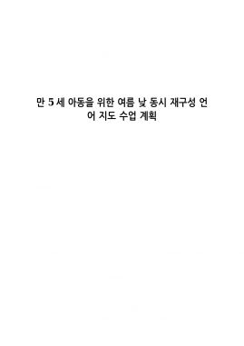 만 5세 아동을 위한 여름 낮 동시 재구성 언어 지도 수업 계획-1페이지