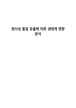 방사성 물질 유출에 따른 생태계 영향 분석-1페이지
