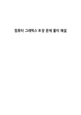 컴퓨터 그래픽스 8장 문제 풀이 해설-1페이지