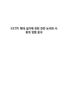 CCTV 확대 설치에 관한 찬반 논의와 사회적 영향 분석-1페이지
