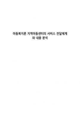 아동복지론 지역아동센터의 서비스 전달체계와 내용 분석-1페이지