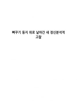 뻐꾸기 둥지 위로 날아간 새 정신분석적 고찰-1페이지