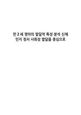 만2세 영아의 발달적 특성 분석 신체 인지 정서 사회성 발달을 중심으로-1페이지