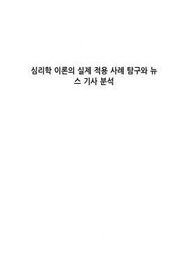 심리학 이론의 실제 적용 사례 탐구와 뉴스 기사 분석-1페이지