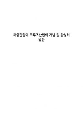 해양관광과 크루즈산업의 개념 및 활성화 방안-1페이지