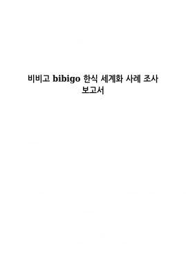 비비고 bibigo 한식 세계화 사례 조사 보고서-1페이지