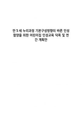 만5세 누리과정 기본구성방향의 바른 인성 함양을 위한 어린이집 인성교육 덕목 및 연간 계획안-1페이지