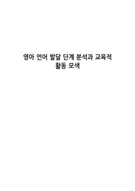 영아 언어 발달 단계 분석과 교육적 활동 모색-1페이지
