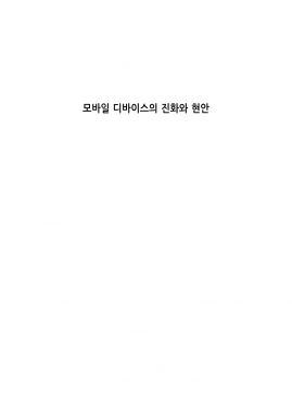 모바일 디바이스의 진화와 현안-1페이지