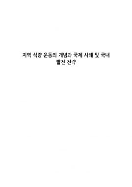 지역 식량 운동의 개념과 국제 사례 및 국내 발전 전략-1페이지