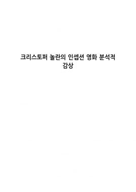 크리스토퍼 놀란의 인셉션 영화 분석적 감상-1페이지