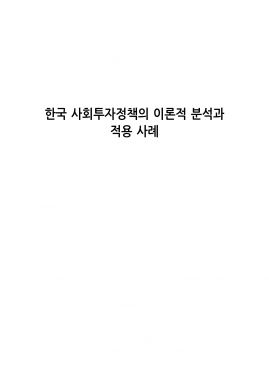 한국 사회투자정책의 이론적 분석과 적용 사례-1페이지