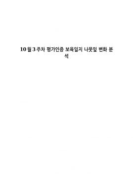 10월3주차 평가인증 보육일지 나뭇잎 변화 분석-1페이지