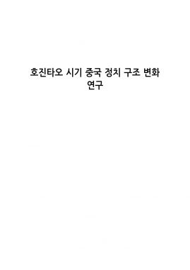 호진타오 시기 중국 정치 구조 변화 연구-1페이지