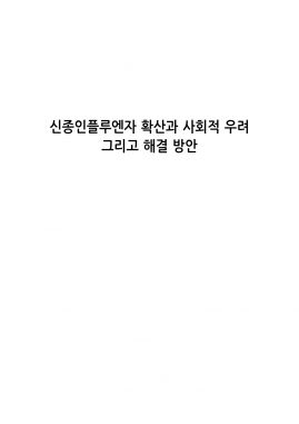 신종인플루엔자 확산과 사회적 우려 그리고 해결 방안-1페이지