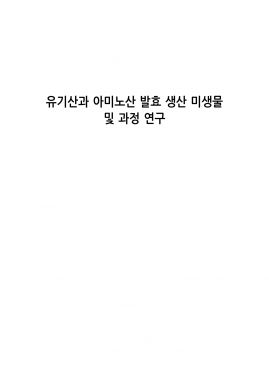 유기산과 아미노산 발효 생산 미생물 및 과정 연구-1페이지