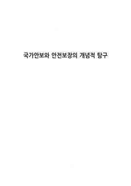 국가안보와 안전보장의 개념적 탐구-1페이지