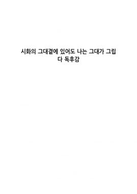 시화의 그대곁에 있어도 나는 그대가 그립다 독후감-1페이지
