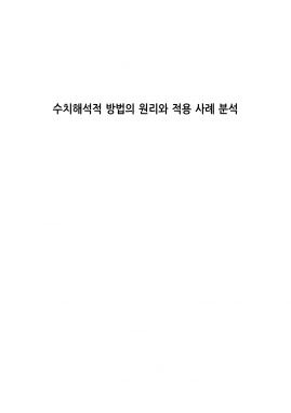 수치해석적 방법의 원리와 적용 사례 분석-1페이지