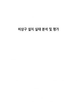 비상구 설치 실태 분석 및 평가-1페이지