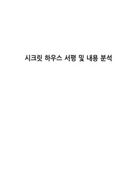 시크릿 하우스 서평 및 내용 분석-1페이지