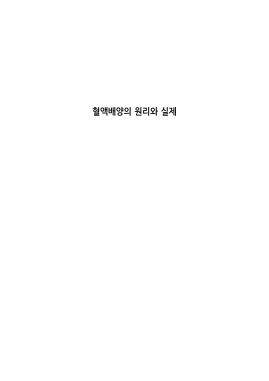 혈액배양의 원리와 실제-1페이지