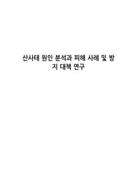 산사태 원인 분석과 피해 사례 및 방지 대책 연구-1페이지