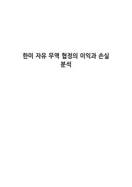 한미 자유 무역 협정의 이익과 손실 분석-1페이지