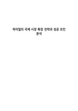 하이얼의 국제 시장 확장 전략과 성공 요인 분석-1페이지