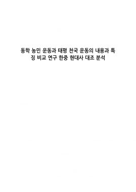 동학 농민 운동과 태평 천국 운동의 내용과 특징 비교 연구 한중 현대사 대조 분석-1페이지