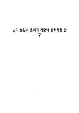 법의 본질과 윤리적 기준의 상호작용 탐구-1페이지