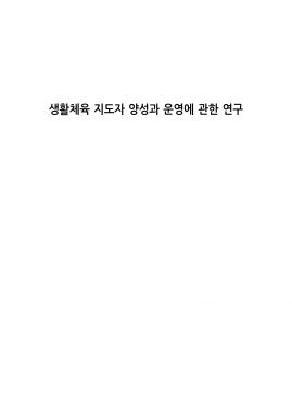 생활체육 지도자 양성과 운영에 관한 연구-1페이지