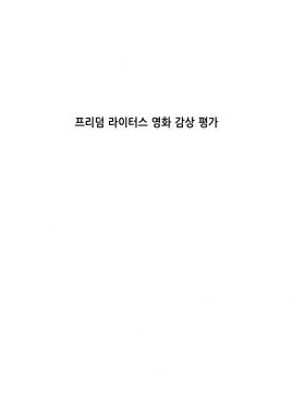 프리덤 라이터스 영화 감상 평가-1페이지
