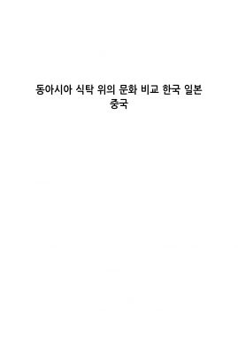 동아시아 식탁 위의 문화 비교 한국 일본 중국-1페이지