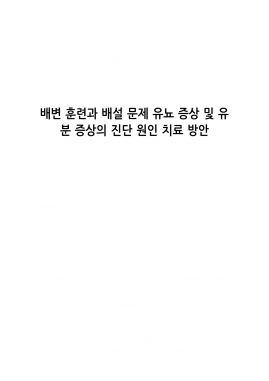 배변 훈련과 배설 문제 유뇨 증상 및 유분 증상의 진단 원인 치료 방안-1페이지