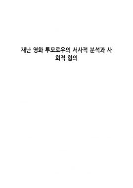 재난 영화 투모로우의 서사적 분석과 사회적 함의-1페이지