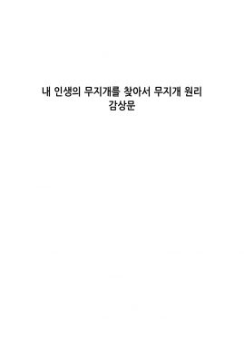 내 인생의 무지개를 찾아서 무지개 원리 감상문-1페이지