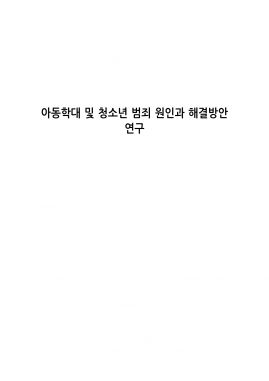 아동학대 및 청소년 범죄 원인과 해결방안 연구-1페이지