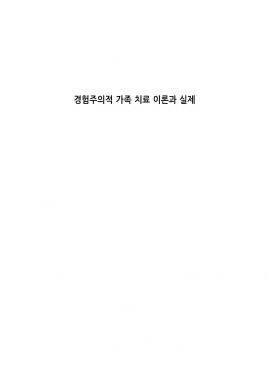 경험주의적 가족 치료 이론과 실제-1페이지