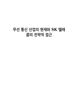 무선 통신 산업의 현재와 SK 텔레콤의 전략적 접근-1페이지
